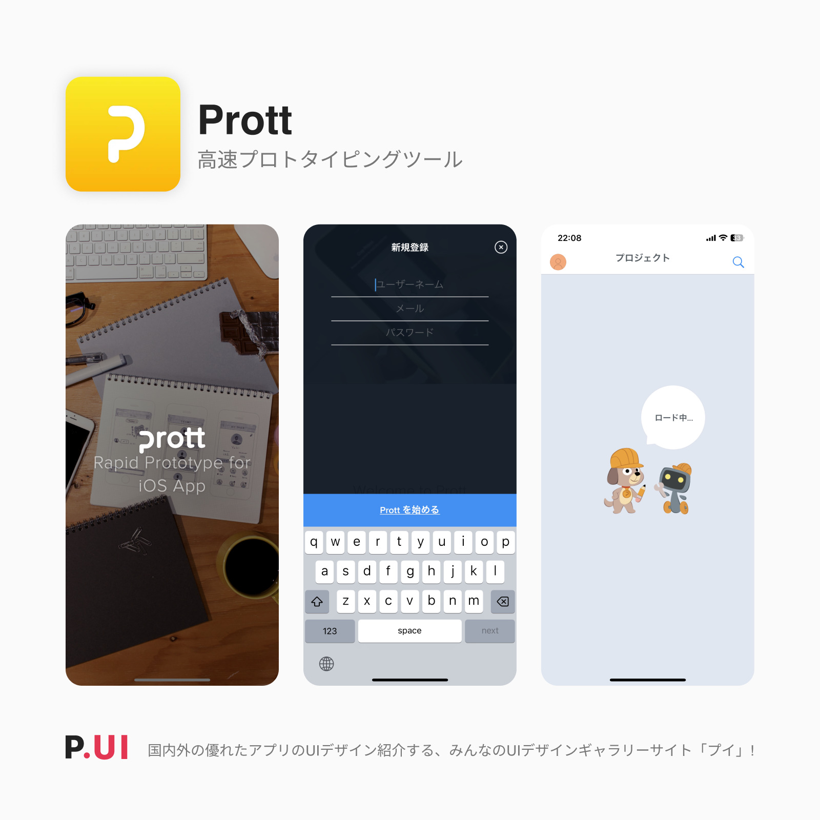 Prott | P.UI（プイ）